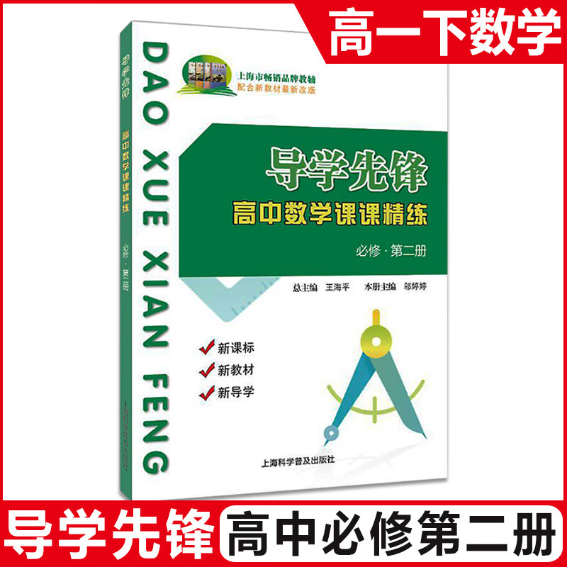2023导学先锋 高中数学课课精练 必修1一2二3三选择性必修一高一高二上册下册高三高考数学上海版教辅 高考数 导学先锋必修二【高一下】 高中通用