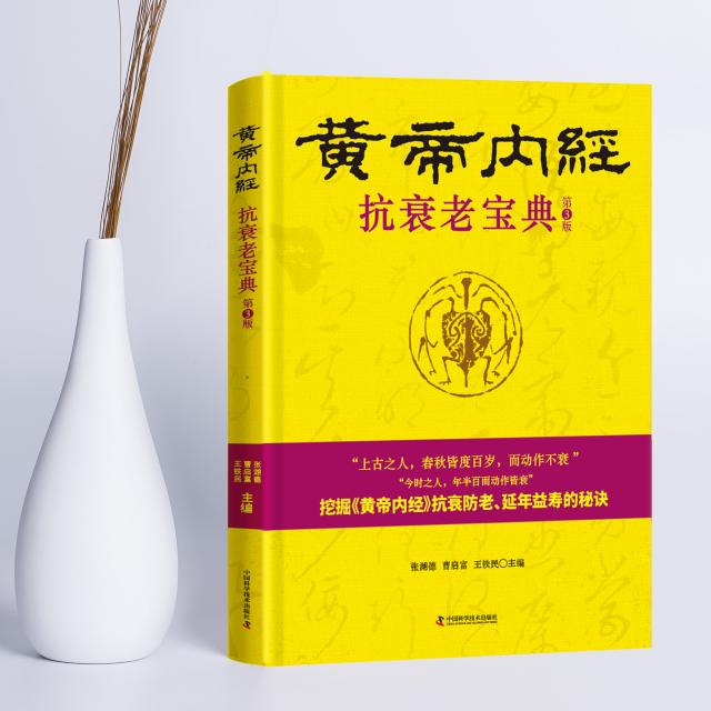 黄帝内经 抗衰老宝典 张湖德 王铁民 曹启富