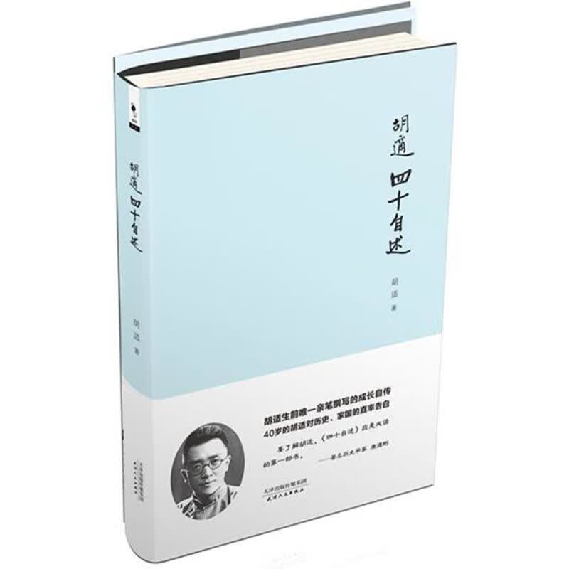 胡适四十自述 胡适 著 天津人民出版社