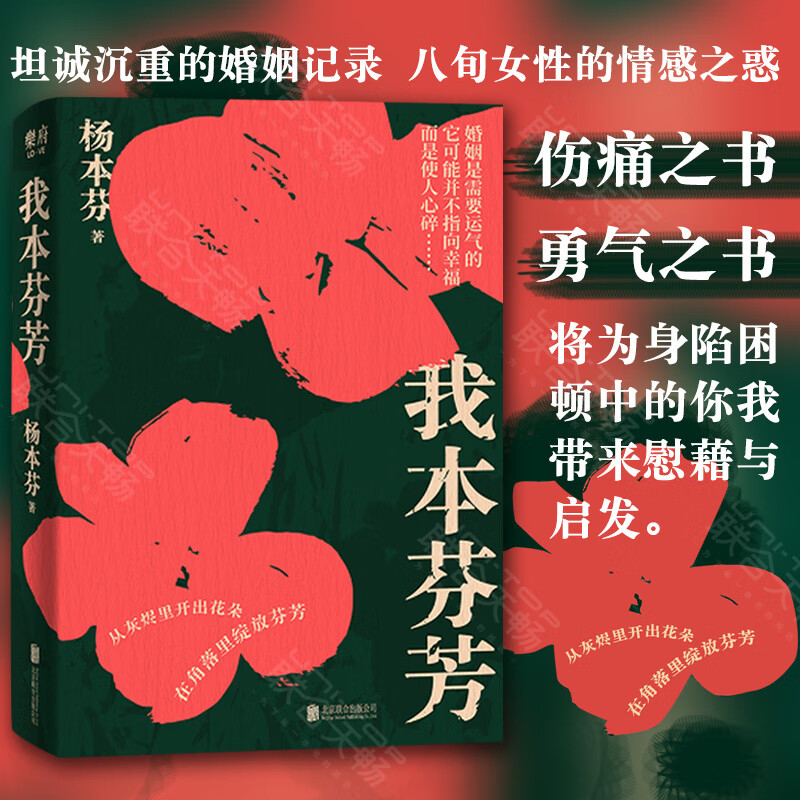 我本芬芳 作者杨本芬 继《秋园》《浮木》后 八旬奶奶讲述60年的婚姻故事 诉说不为人知的柔情 女性题材文学小说书籍 新华