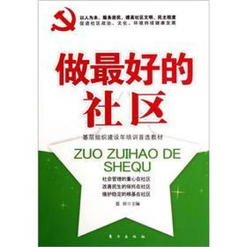 【书】做 好的社区