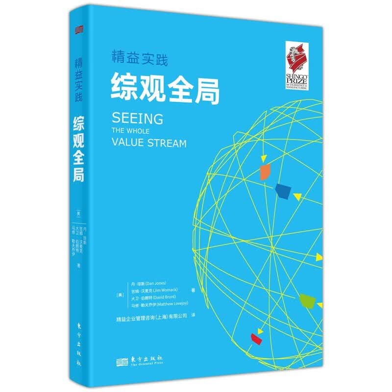 【良心商家】精益实践：综观全局 [英] 丹·琼斯，[美] 吉姆·沃麦克 著 东方出版社 9787520726856