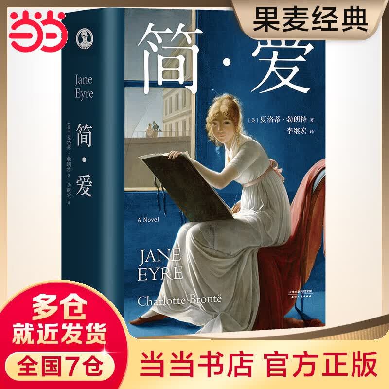 简爱 一本好书官方指定版本（每个渴望独立的人都在读简爱！周一围，薛佳凝倾情演绎。柯蓝、左小青、独木舟诚意推荐） 【果麦经典】