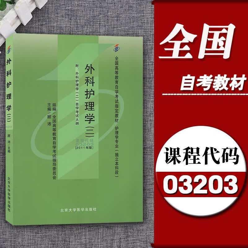 备考2020自考用书03203外科护理学二自考教材顾沛2011年版北京大学医学出版社3203自考 护理学