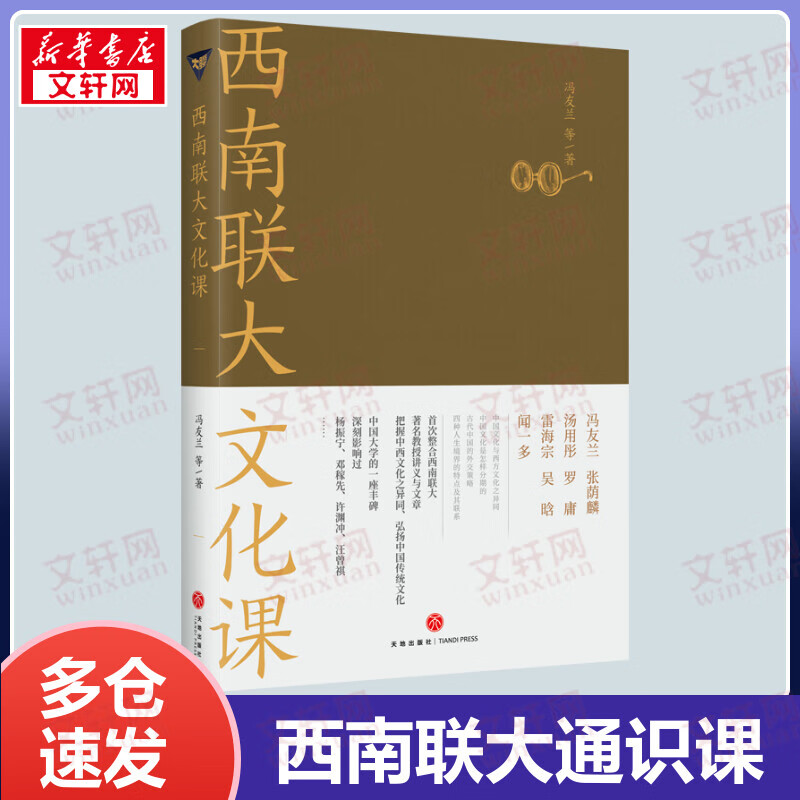 西南联大通识课系列丛书 文化课 天地出版社