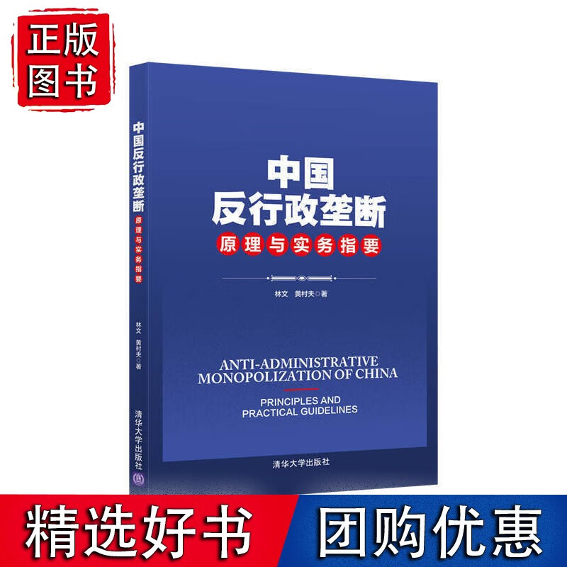 【速发】中国反行政垄断原理与实务指要