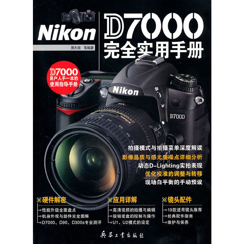 当当Nikon D7000完全实用