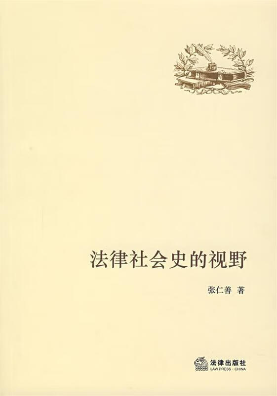 法律社会史的视野 张仁善 著【书】