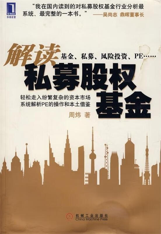 解读私募股权基金【好书，下单速发】