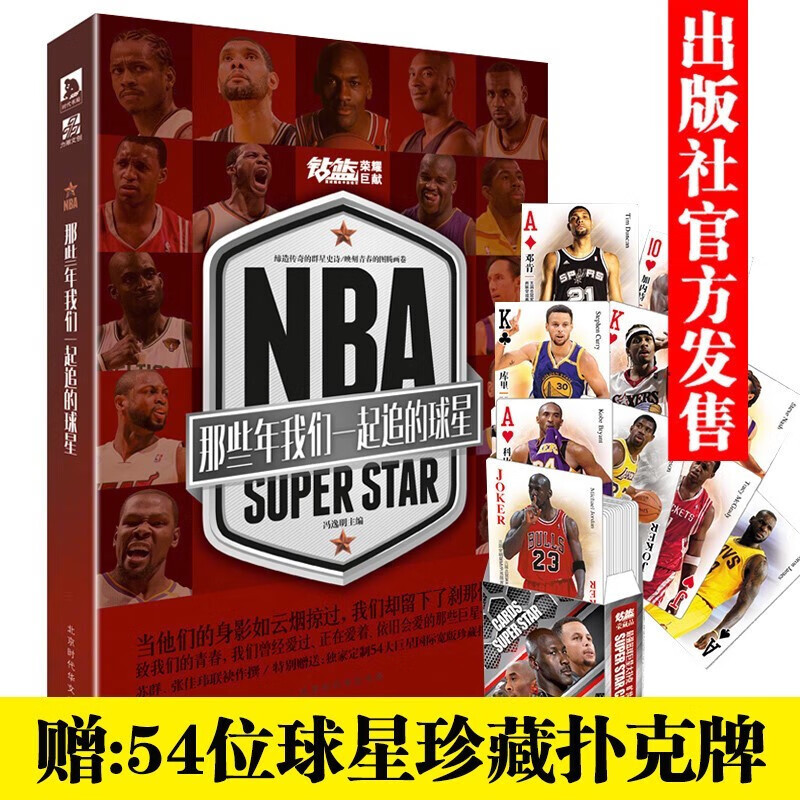 NBA篮球球星书籍 科比库里詹姆斯霍华德奥尼尔乔丹艾弗森詹姆斯库里麦迪NBA球星传记 科比布莱恩特全传自传黑曼巴精神 篮球书人物传记体育科比全传中文版 冯逸明编 NBA那些年我们一起追的球星