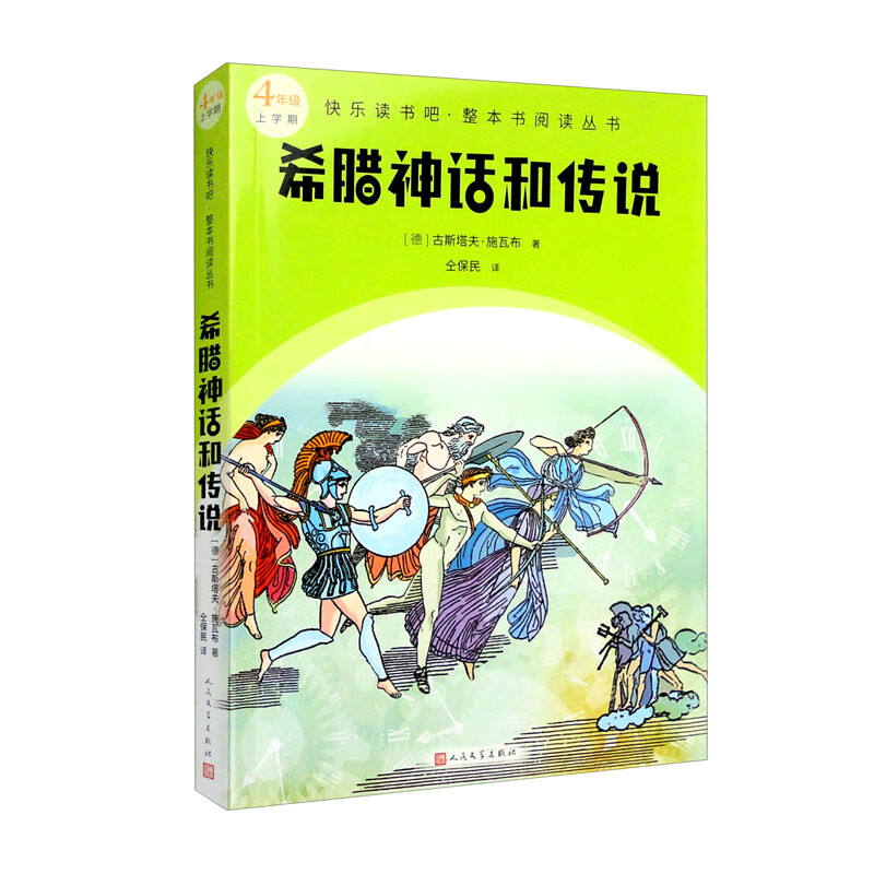 希腊神话和传说/快乐读书吧·整本书阅读丛书