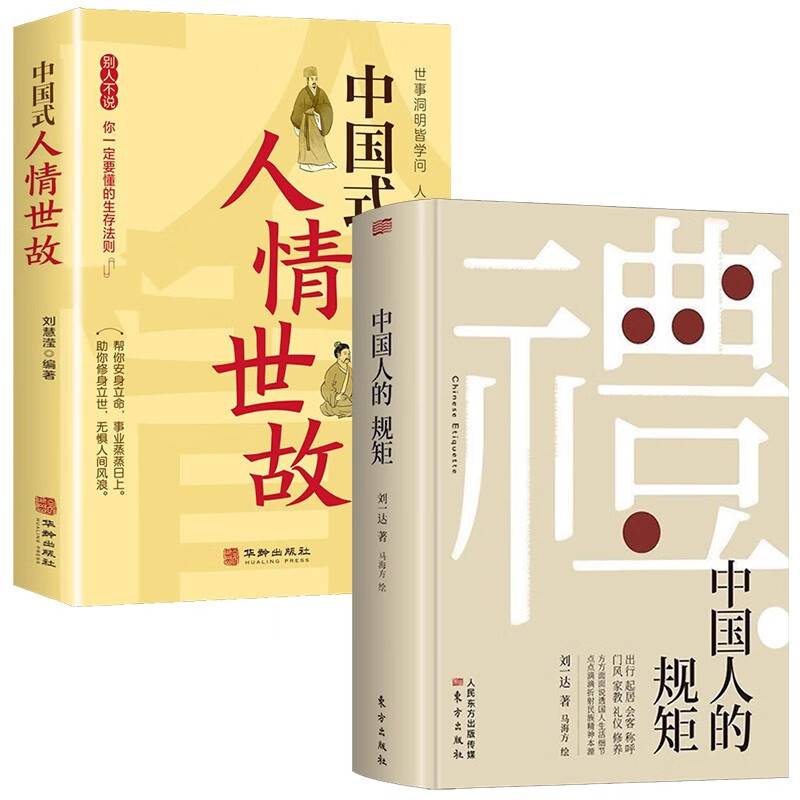 中国人的规矩+中国式人情世故（2本）