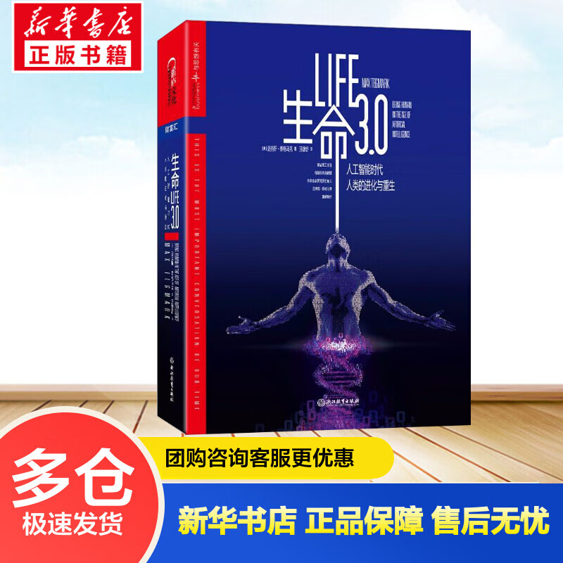 生命3.0 人工智能中文版图书 life3.0