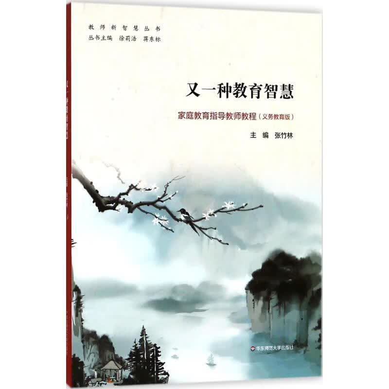 又一种教育智慧 张竹林 主编 9787567577336