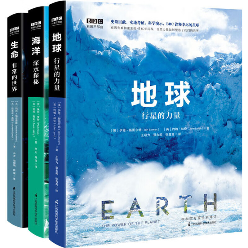 BBC科普三部曲：地球+海洋+生命 【中科院全新修订版有声朗读】套装共3册科技部全国科普作品