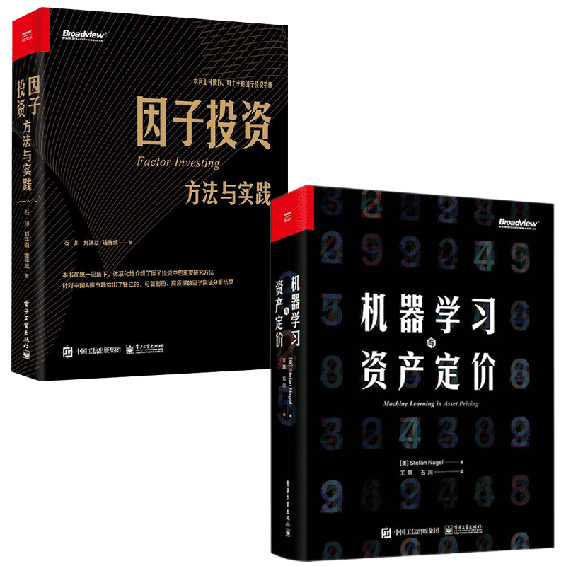 【套装2册】机器学习与资产定价+因子投资 方法与实践