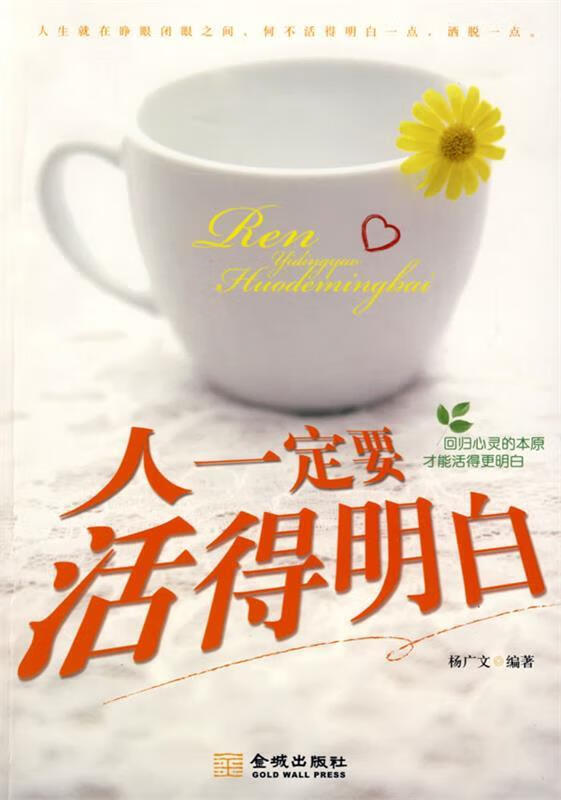 人一定要活的明白