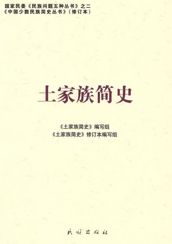 土家族简史
