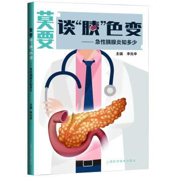 莫要谈“胰”色变—急性胰腺炎知多少 李兆申 编 上海科学技术出版社 9787547853658