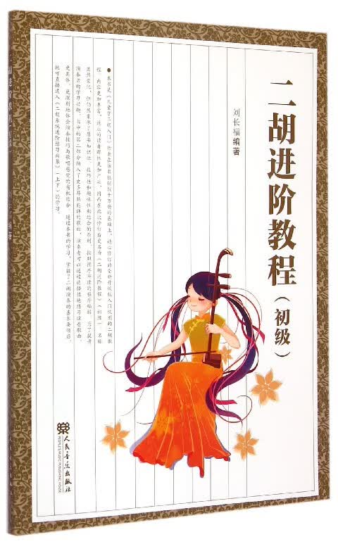 二胡进阶教程(初级)