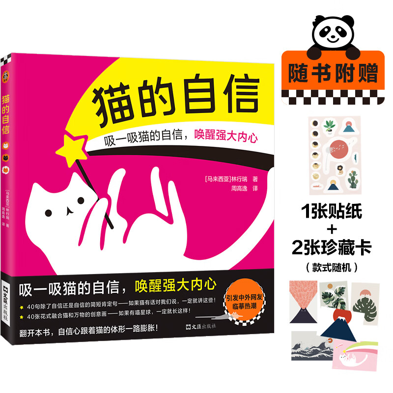 猫的自信 其他国外动漫 文汇出版社 (马来)林行瑞 著 周高逸 译