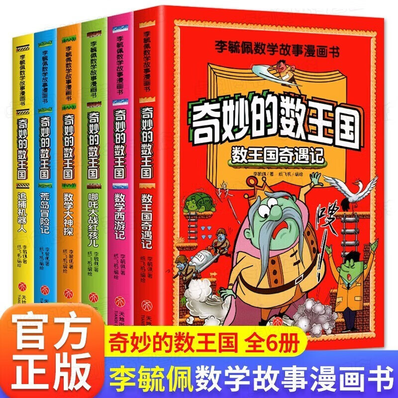 奇妙的数王国 全套6册李毓佩数学故事关于数学的课外书小学生四五六年级阅读书籍6-12岁青少年数理化趣味故事漫画书