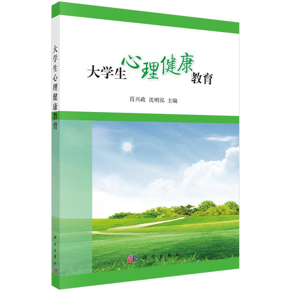 大学生心理健康教育 肖兴政 心理学 9787030538277