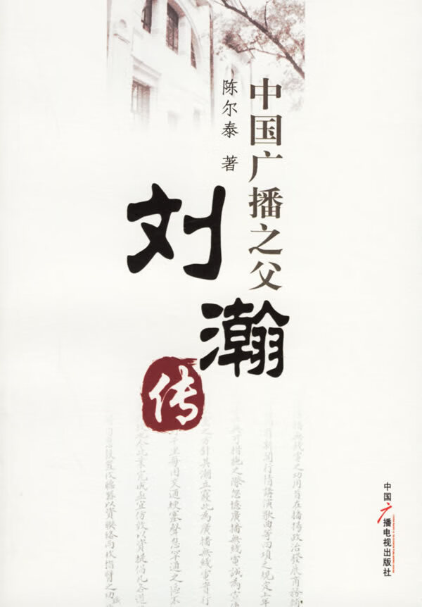 中国广播之父:刘瀚传 陈尔泰 著