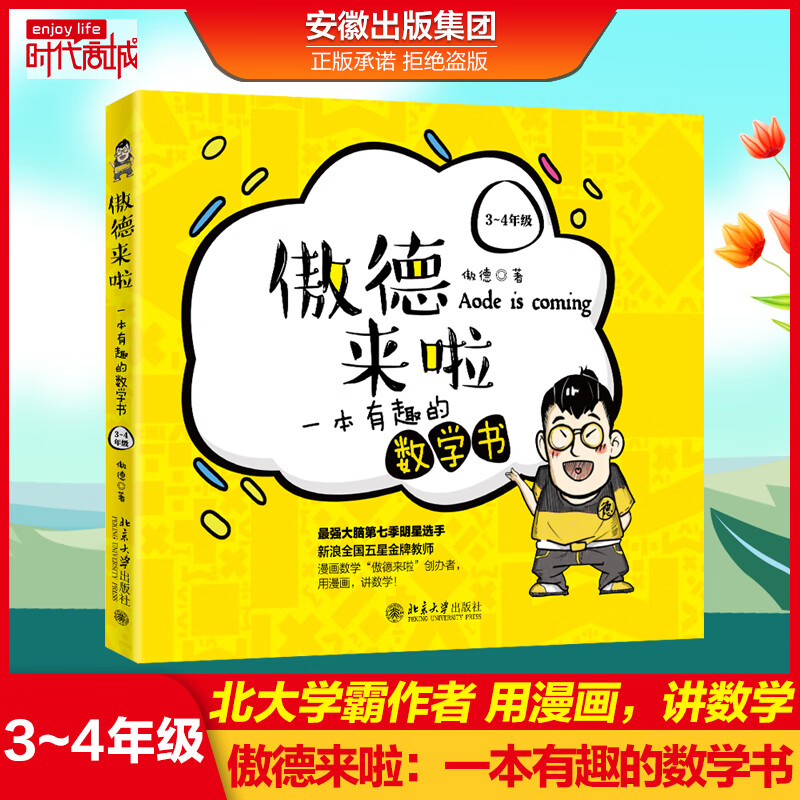 傲德来啦:一本有趣的数学书(3~4年级) 普及读物 傲德 北京大学出版社BJDX