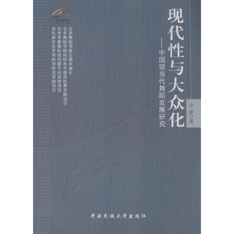 现代性与大众化:中国现当代舞蹈发展研究