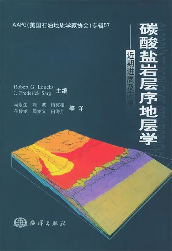 碳酸盐岩层序地层学