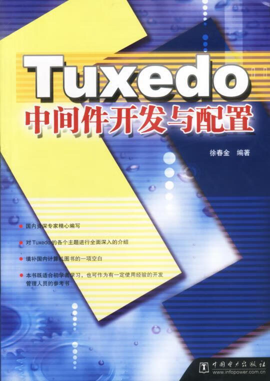 Tuxedo中间件开发与配置 徐春金 编著
