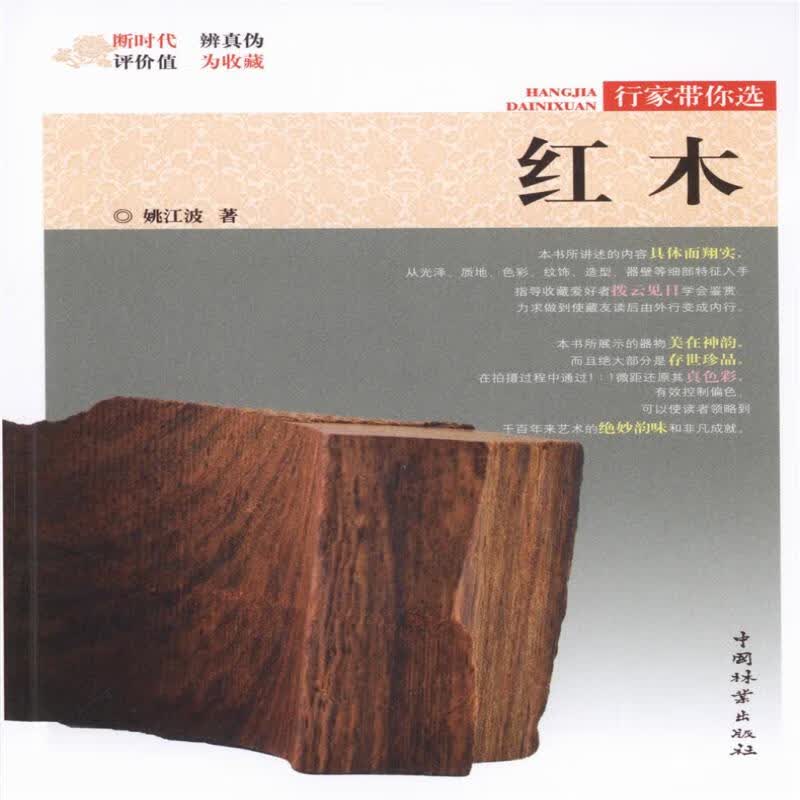 红木/行家带你选 杂志/期刊 姚江波 中国林业出版社