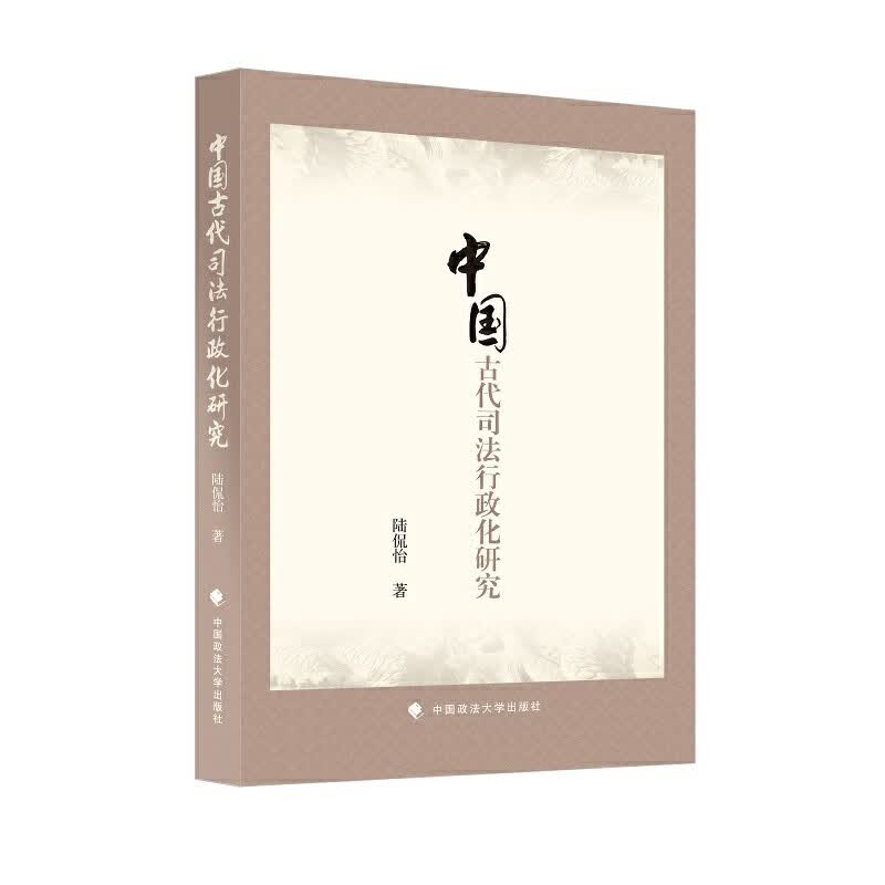 中国古代司法行政化研究