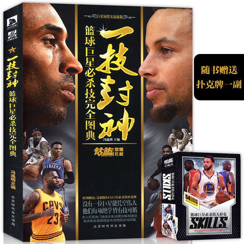 【赠定制扑克牌】 一技封神 篮球必杀技完全图典 NBA那些年我们一起追过的球星绝技库里科比乔 1