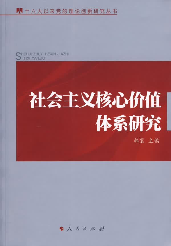 社会主义核心价值体系研究 韩震 主编
