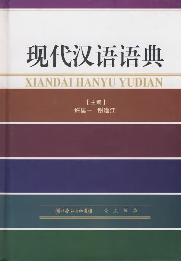 现代汉语语典【特惠】