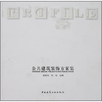 公共建筑装饰方案集