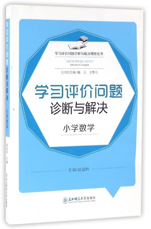 学习评价问题诊断与解决