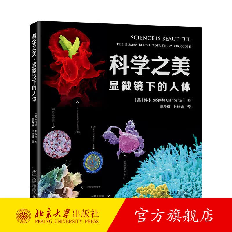 科学之美 显微镜下的人体 科林 索尔特 著 北京大