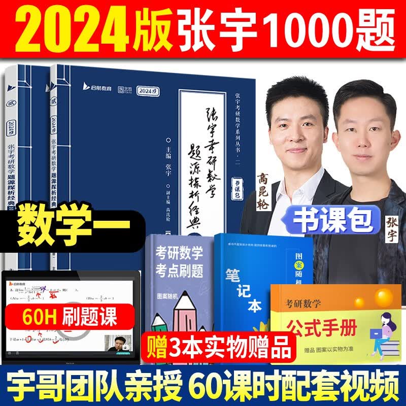 【赠配套视频】2024张宇1000题 2024考研数学张宇题源探析经典1000题试题+解析 高等数学线性代数概率论 数学一数学二数学三自选 张宇1000题数学一赠2003-2022年真题试卷