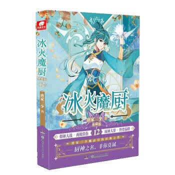 冰火魔厨典藏版12 唐家三少 著 9787556262090 湖南少年儿童出版社