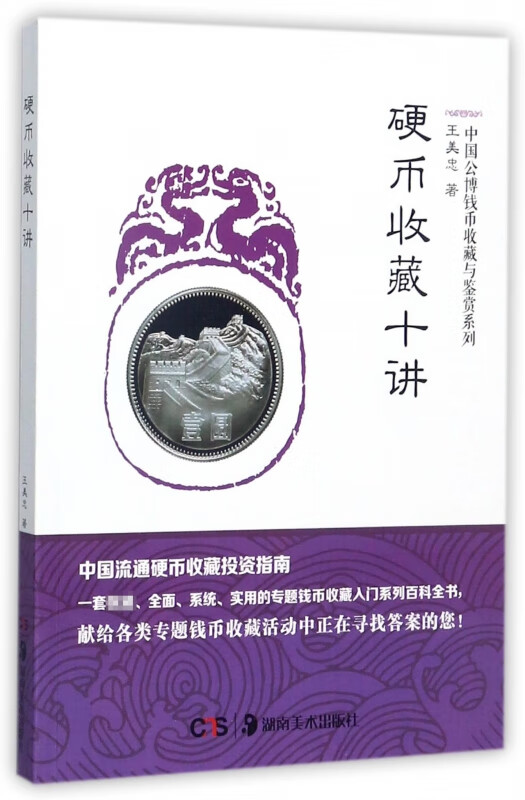 硬币收藏十讲/中国公博钱币收藏与鉴赏系列