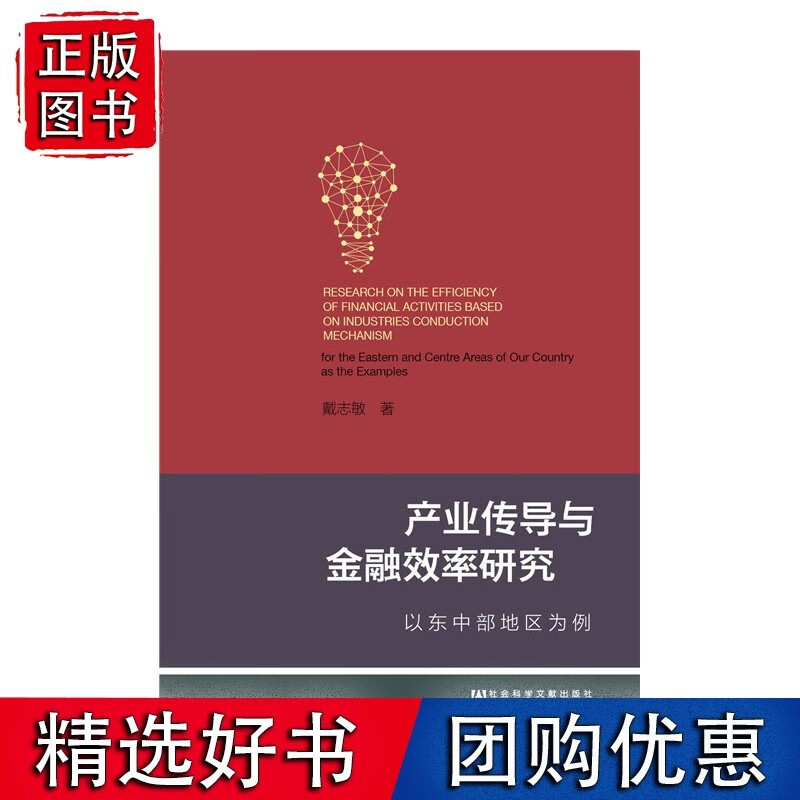 产业传导与金融效率研究