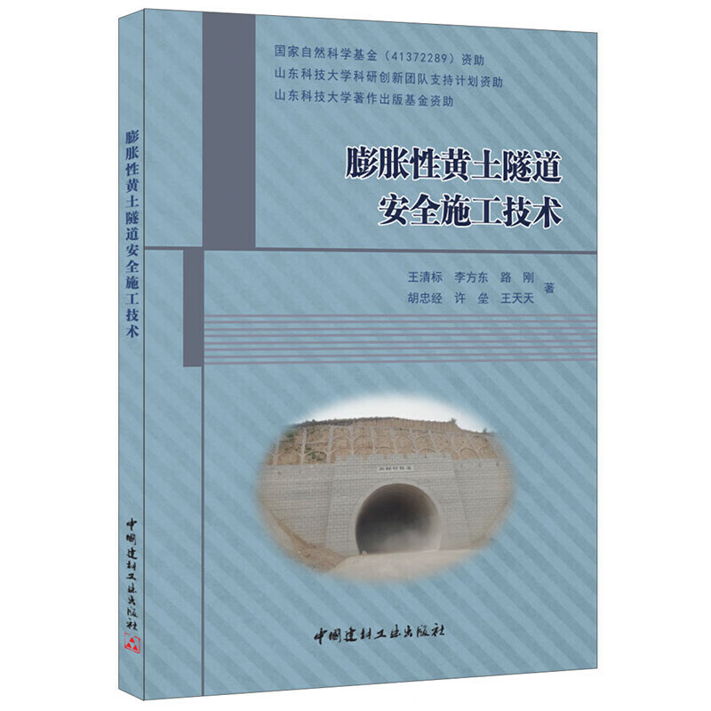 膨胀性黄土隧道安全施工技术