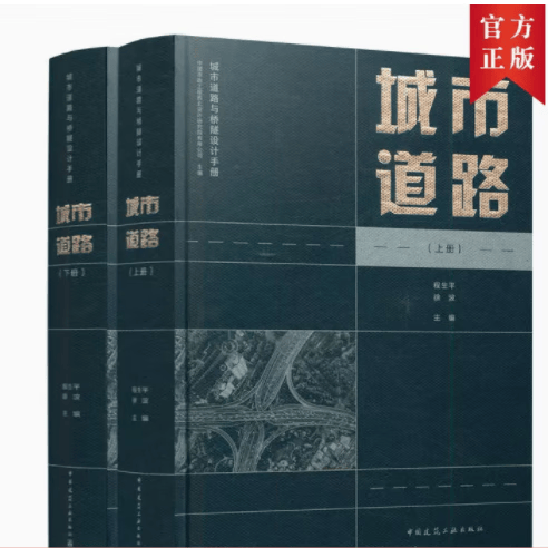 城市道路（上、下册）
