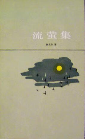 流萤集 [印度]泰戈尔