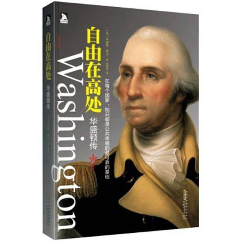 【书】华盛顿传 自由在高处