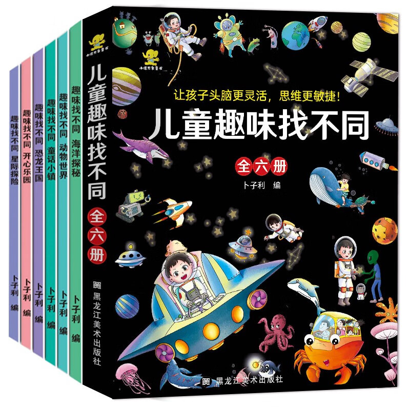 趣味找不同 2-8岁专注力训练 盒套装 (全6册）全脑思维开发智力挑战 左右脑益智 幼儿脑力逻辑
