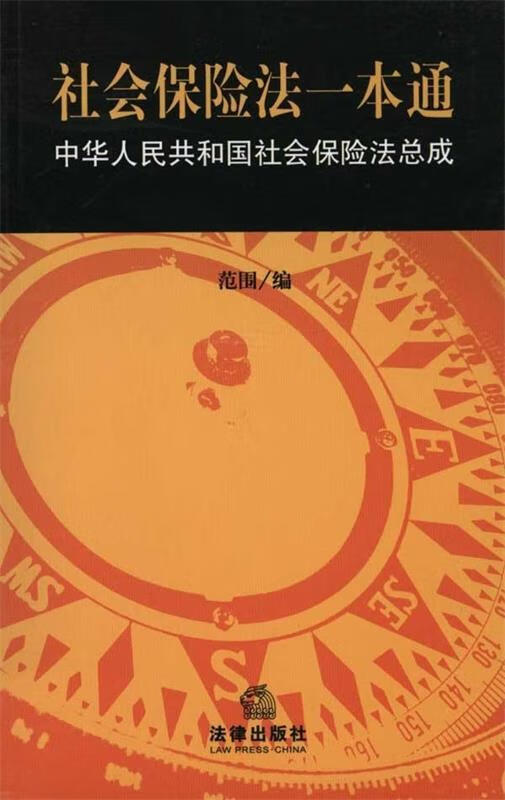 社会保险法一本通 范围编【书】